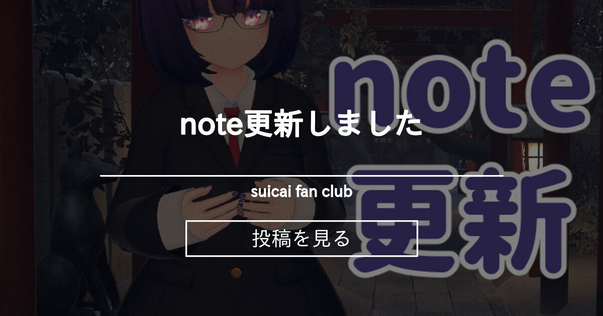 note更新しました - suicai fan club (すいかいさん)の投稿｜ファンティア[Fantia]