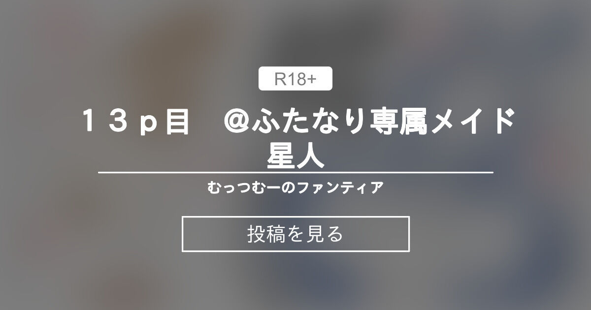 【ふたなり】 13p目 ＠ふたなり専属メイド星人 - むっつむーのファンティア (むっつむー)の投稿｜ファンティア[Fantia]