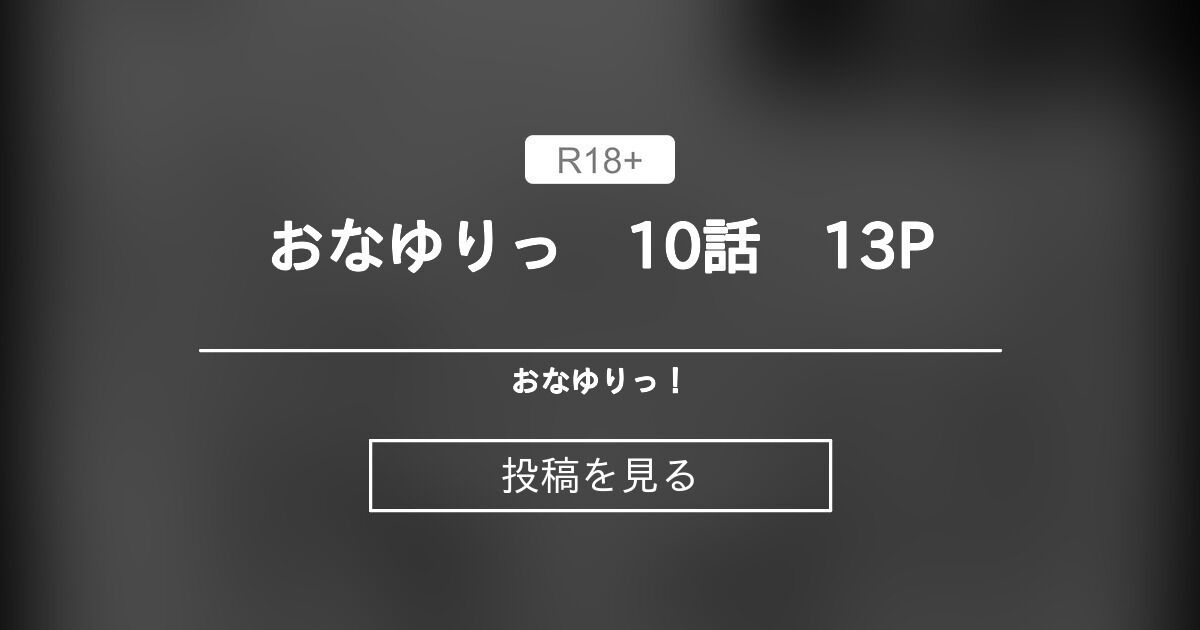 【露出】 おなゆりっ 10話 13P - おなゆりっ！ (まきたのひと)の投稿｜ファンティア[Fantia]