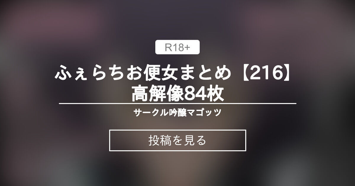 【魔法少女にあこがれて】 ふぇらちお便女まとめ【216】高解像84枚 - サークル吟醸マゴッツ (くろたま)の投稿｜ファンティア[Fantia]