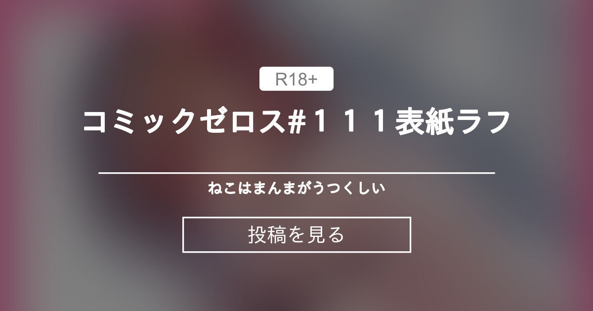 コミックゼロス#111表紙ラフ - ねこはまんまがうつくしい (Hisasi)の投稿｜ファンティア[Fantia]