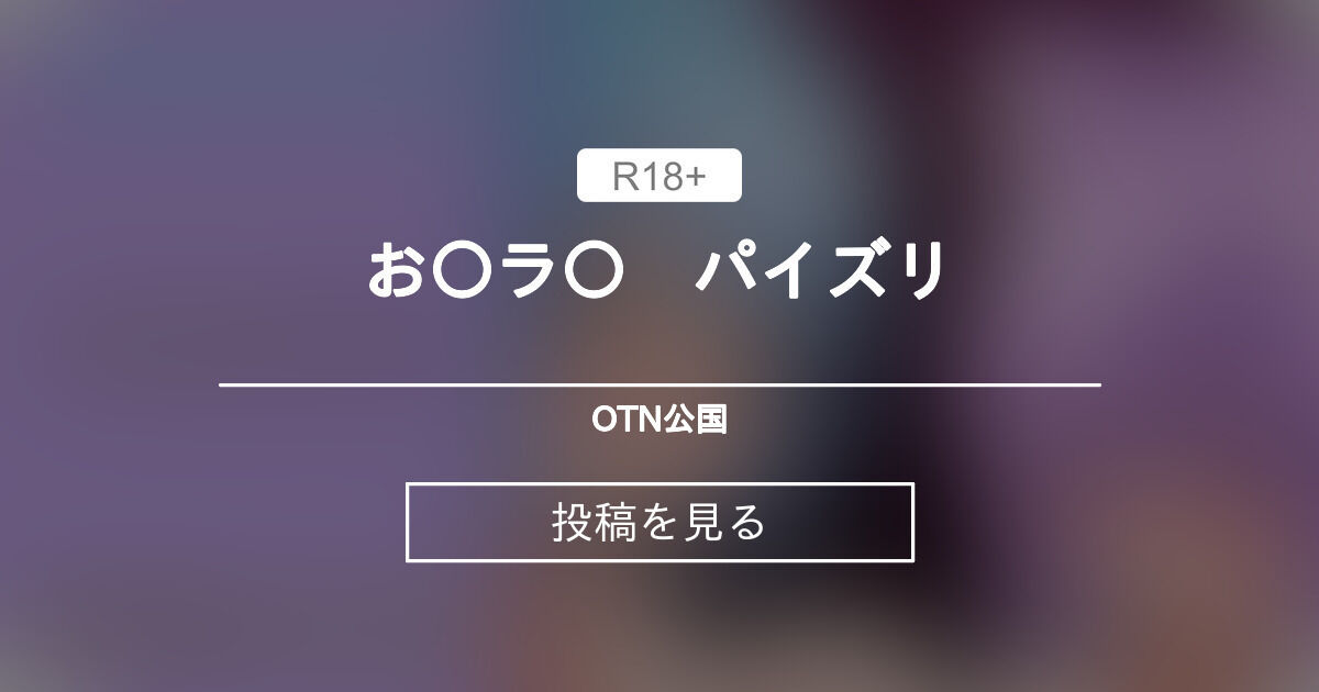 お〇ラ〇 パイズリ - OTN公国 (狐太郎OTN)の投稿｜ファンティア[Fantia]