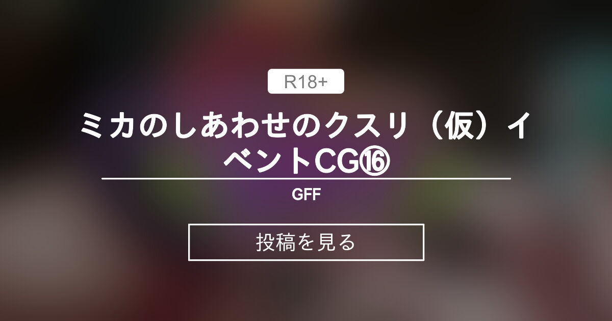 【ふたなり】 ミカのしあわせのクスリ（仮）イベントCG⑯ - GFF (栗林クリス)の投稿｜ファンティア[Fantia]