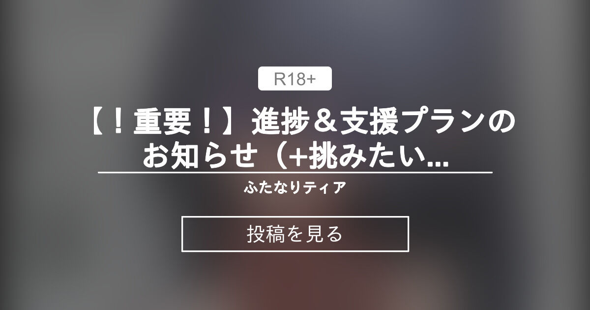 【進捗】 【！重要！】進捗＆支援プランのお知らせ（+挑みたいエロ作品語り） - ふたなりティア (ause)の投稿｜ファンティア[Fantia]