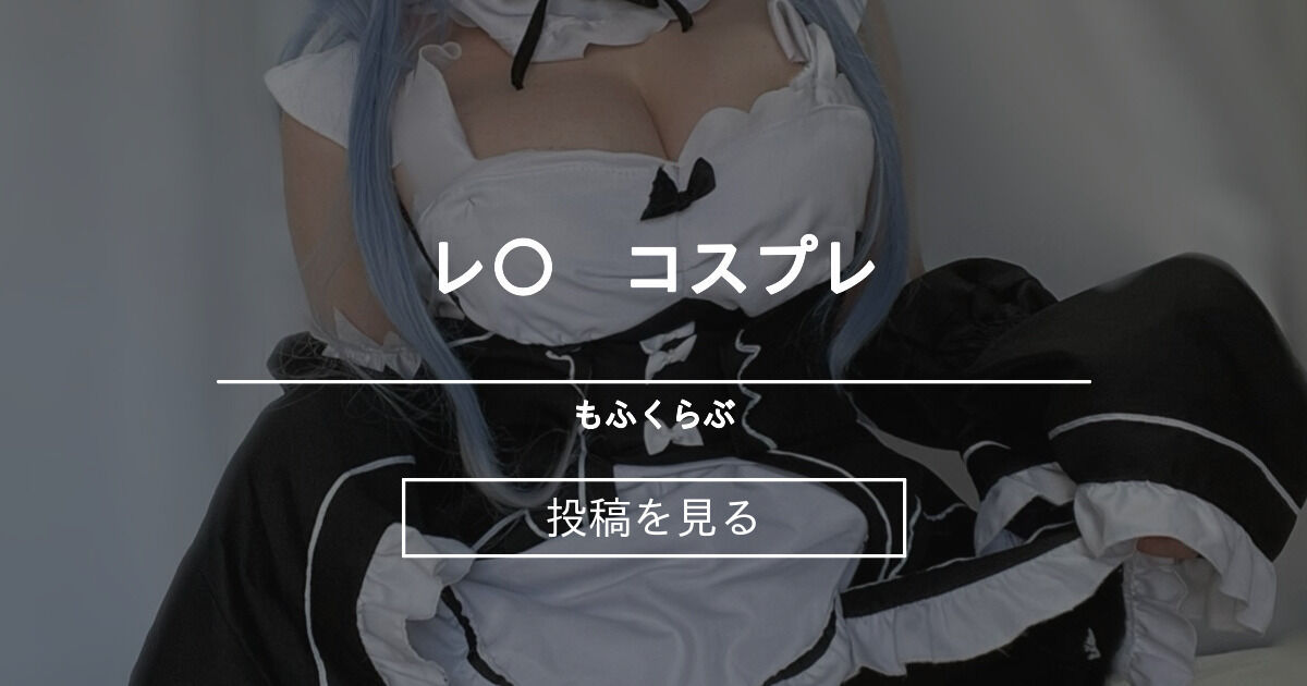 レ〇💙 コスプレ - もふくらぶ (mofu)の投稿｜ファンティア[Fantia]