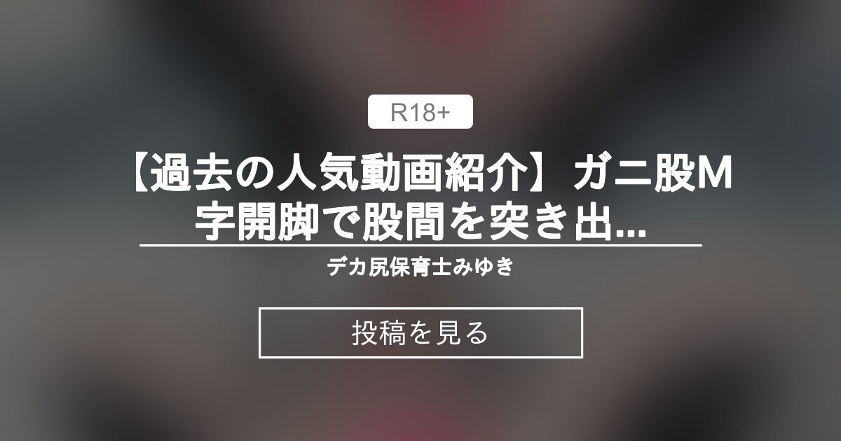 【お尻】 【過去の人気動画紹介】ガニ股M字開脚で股間を突き出しながらバイブズボズボオナニー/// - デカ尻保育士みゆき♡ (ヒップ105cm🍑みゆき)の投稿｜ファンティア[Fantia]