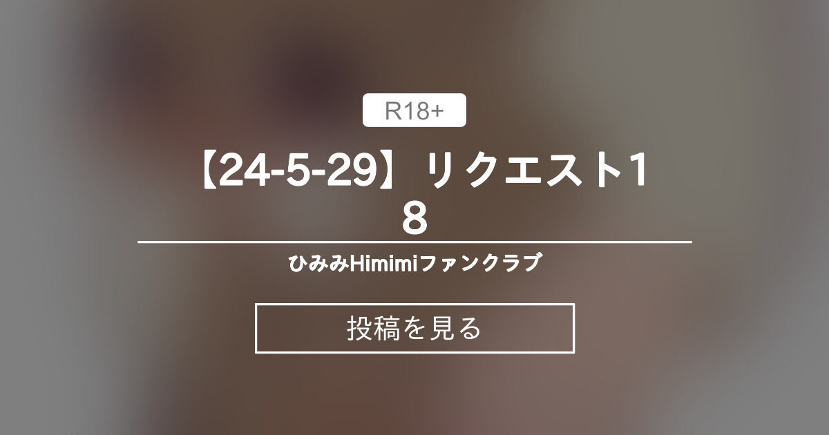 【ポケモン】 【24 5 29】リクエスト18 ひみみhimimiファンクラブ ひみみhimimi の投稿｜ファンティア[fantia]