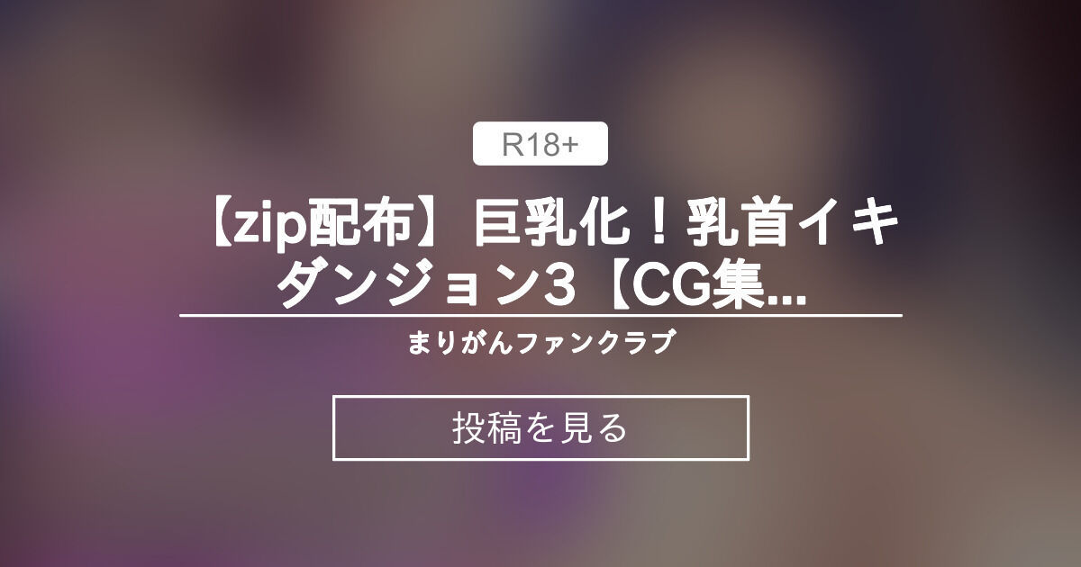 【zip配布】 【zip配布】巨乳化！乳首イキダンジョン3【CG集】 - まりがんファンクラブ (まりがん)の投稿｜ファンティア[Fantia]