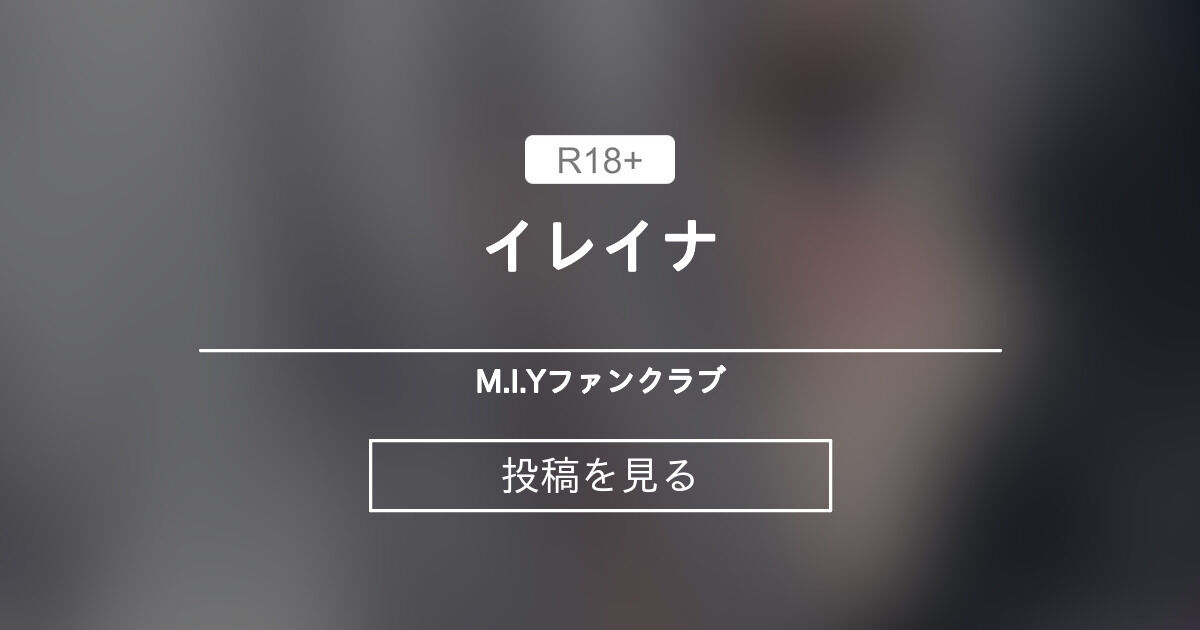 【ラフイラスト】 イレイナ - M.I.Y🔞ファンクラブ (M.I.Y🔞)の投稿｜ファンティア[Fantia]
