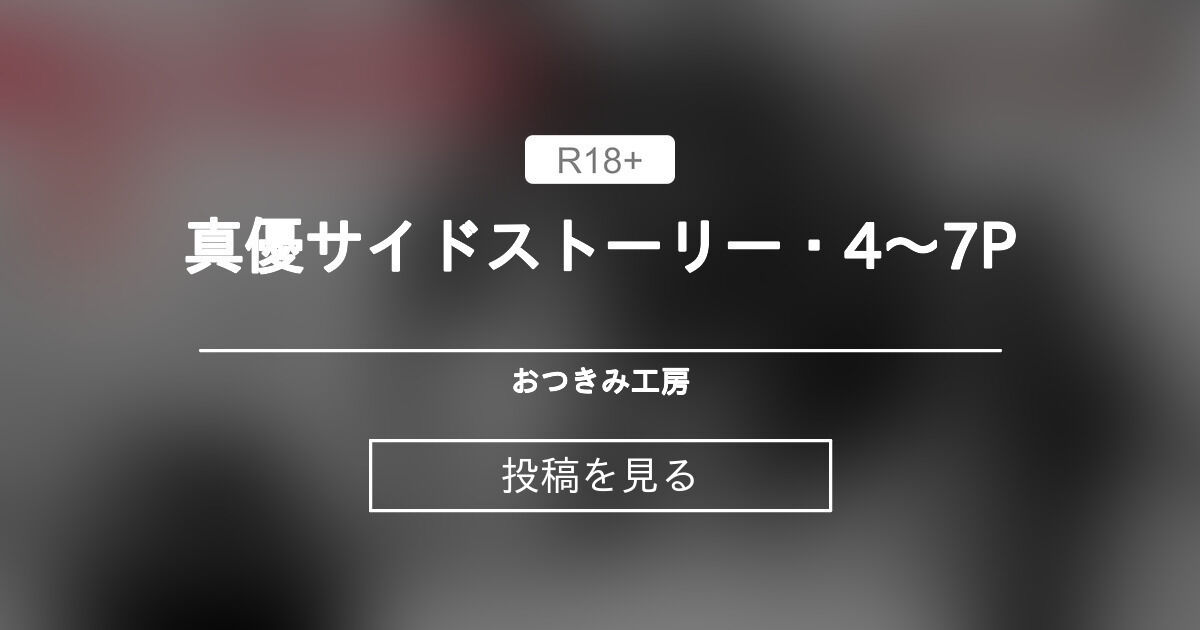 【オリジナル】 真優サイドストーリー・4～7P - おつきみ工房 (秋空もみぢ)の投稿｜ファンティア[Fantia]