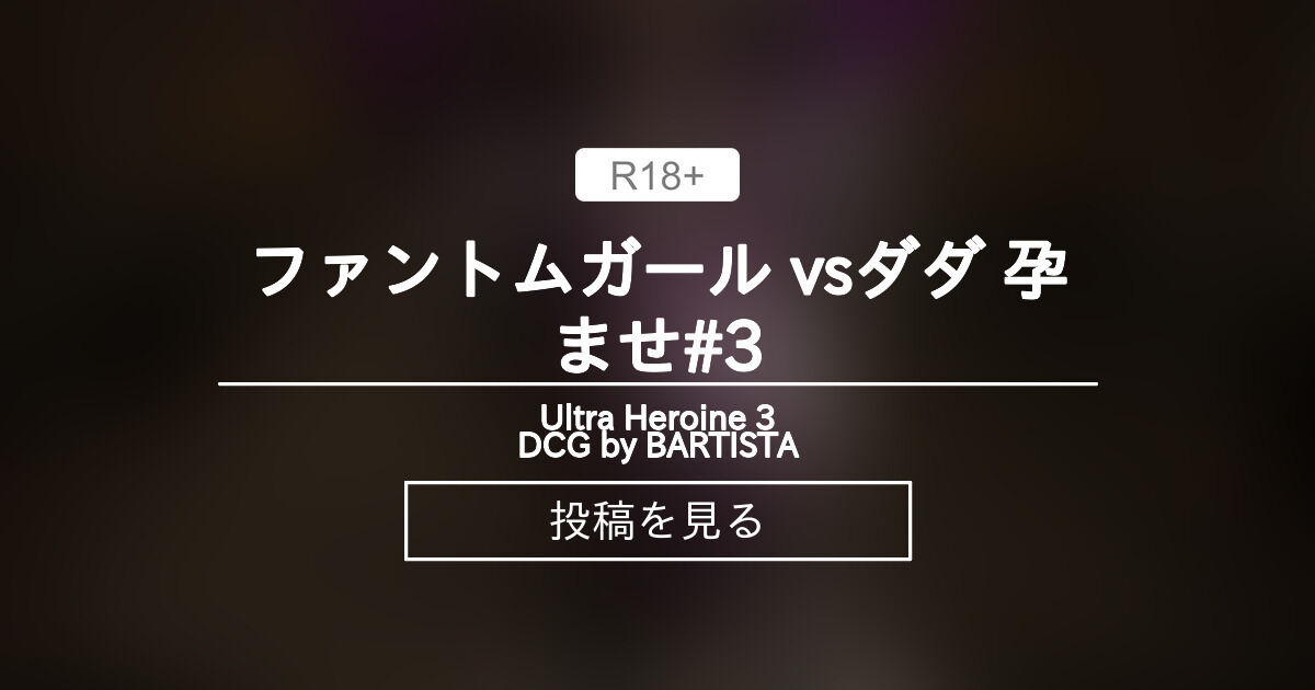 【R18】 ファントムガール vsダダ 孕ませ#3 - Ultra Heroine 3DCG by BARTISTA (bartista)の投稿｜ファンティア[Fantia]