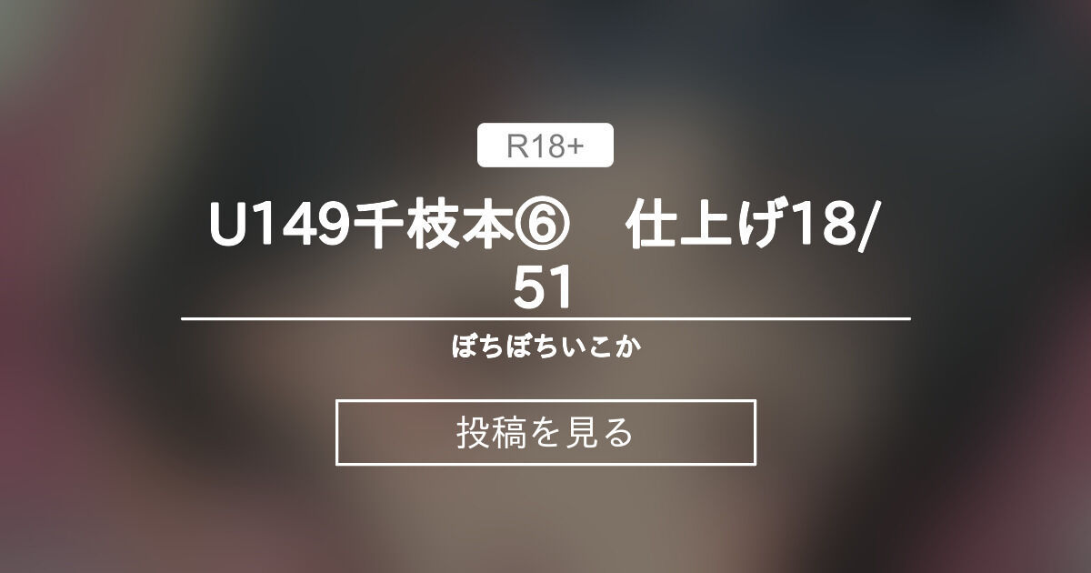 【WIP】 U149千枝本⑥ 仕上げ18/51 - ぼちぼちいこか (たっく)の投稿｜ファンティア[Fantia]