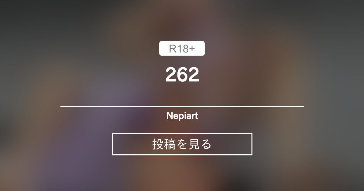262 - Nepiart (Nepia)の投稿｜ファンティア[Fantia]