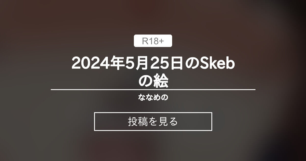 【オリジナル】 2024年5月25日のSkebの絵 - ななめの (おそまつ)の投稿｜ファンティア[Fantia]