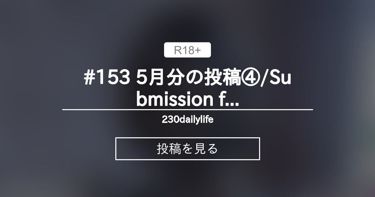 【イラスト】 #153 5月分の投稿④/Submission for May(4) - 230dailylife (230)の投稿｜ファンティア[Fantia]