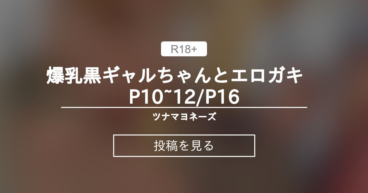 【爆乳黒ギャルちゃん】 爆乳黒ギャルちゃんとエロガキ P10~12/P16 - ツナマヨネーズ (tsuyomayo)の投稿｜ファンティア[Fantia]