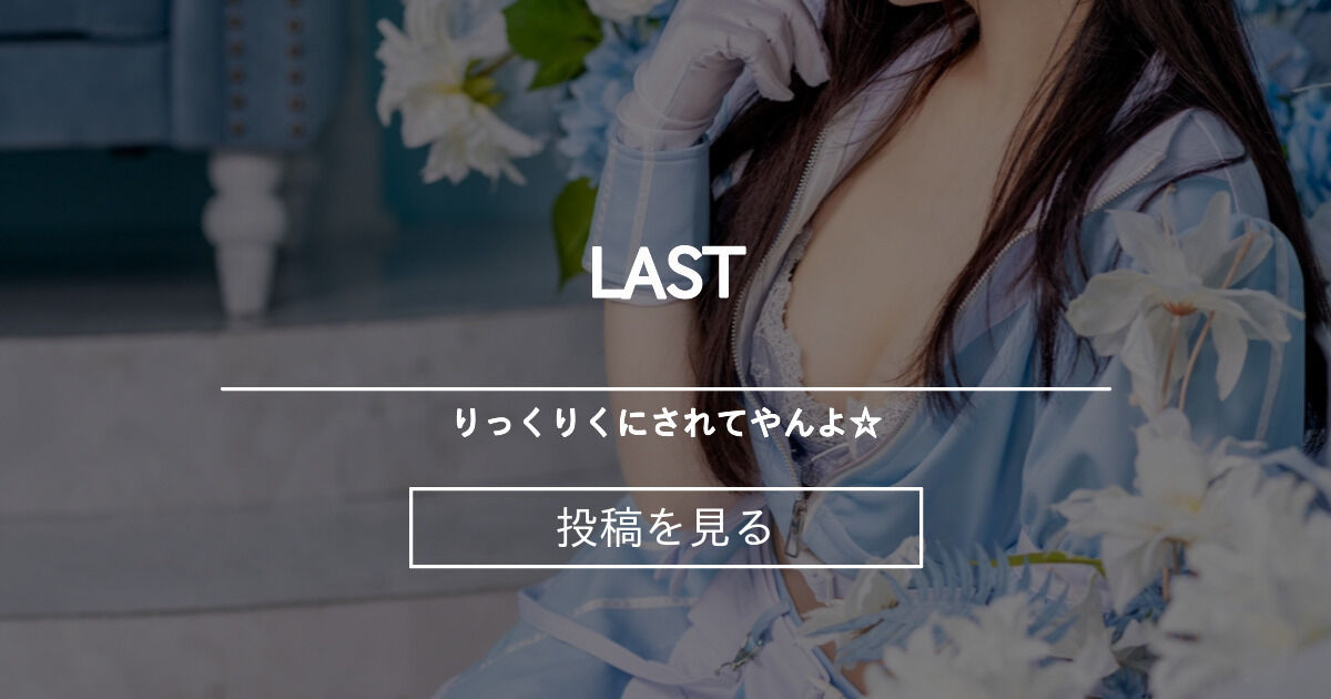 LAST🦋 - りっくりくにされてやんよ☆ (りっきゅん)の投稿｜ファンティア[Fantia]