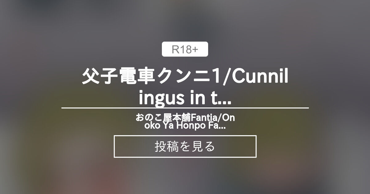 【BL】 父子電車クンニ1/Cunnilingus in the Train 1 - おのこ屋本舗Fantia/Onoko Ya Honpo Fantia (おのこ屋本舗(亮カミヲ))の投稿 ...