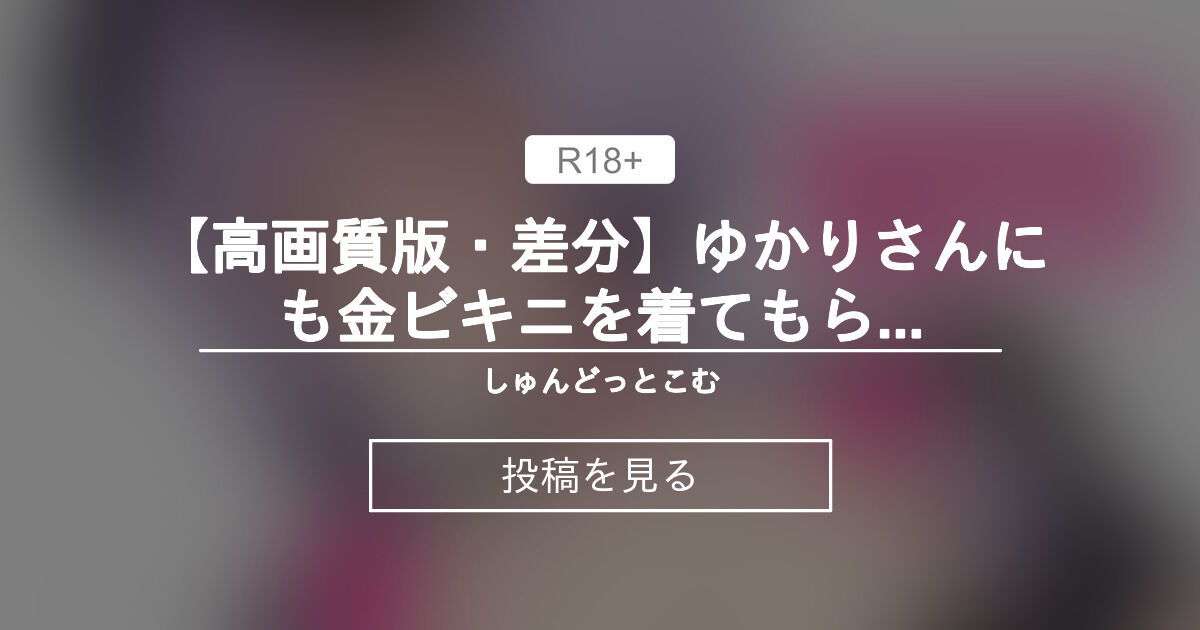 【結月ゆかり】 【高画質版・差分】ゆかりさんにも金ビキニを着てもらった - しゅんどっとこむ (Shun.)の投稿｜ファンティア[Fantia]