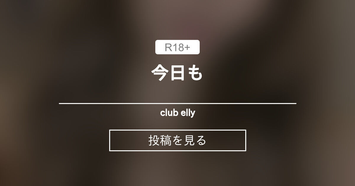 今日も♪ - club elly (佐々木エリー)の投稿｜ファンティア[Fantia]