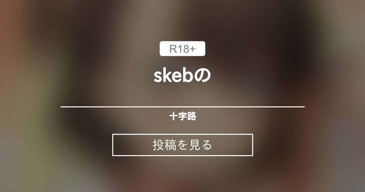skebの - 十字路 (e10)の投稿｜ファンティア[Fantia]