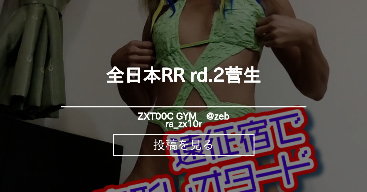【Tバック】 全日本RR rd.2菅生 - ZXT00C GYM @zebra_zx10r (川崎 優)の投稿｜ファンティア[Fantia]