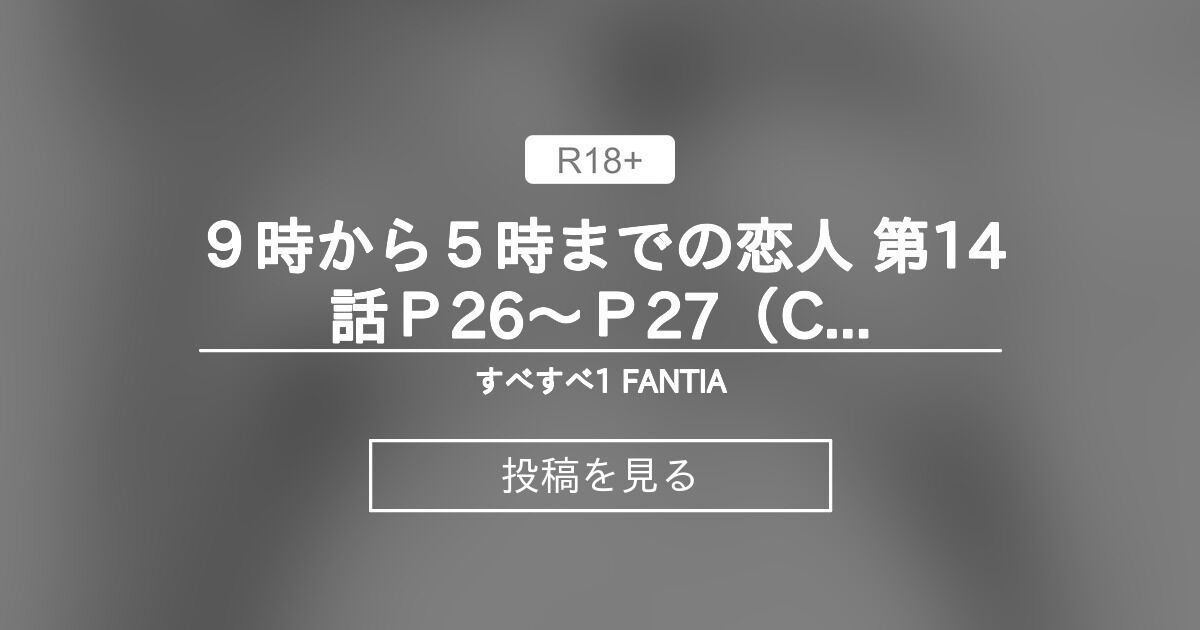 【R18】 9時から5時までの恋人 第14話P26～P27（Cパート⑤） - すべすべ1㎏ FANTIA (成田香車)の投稿｜ファンティア[Fantia]