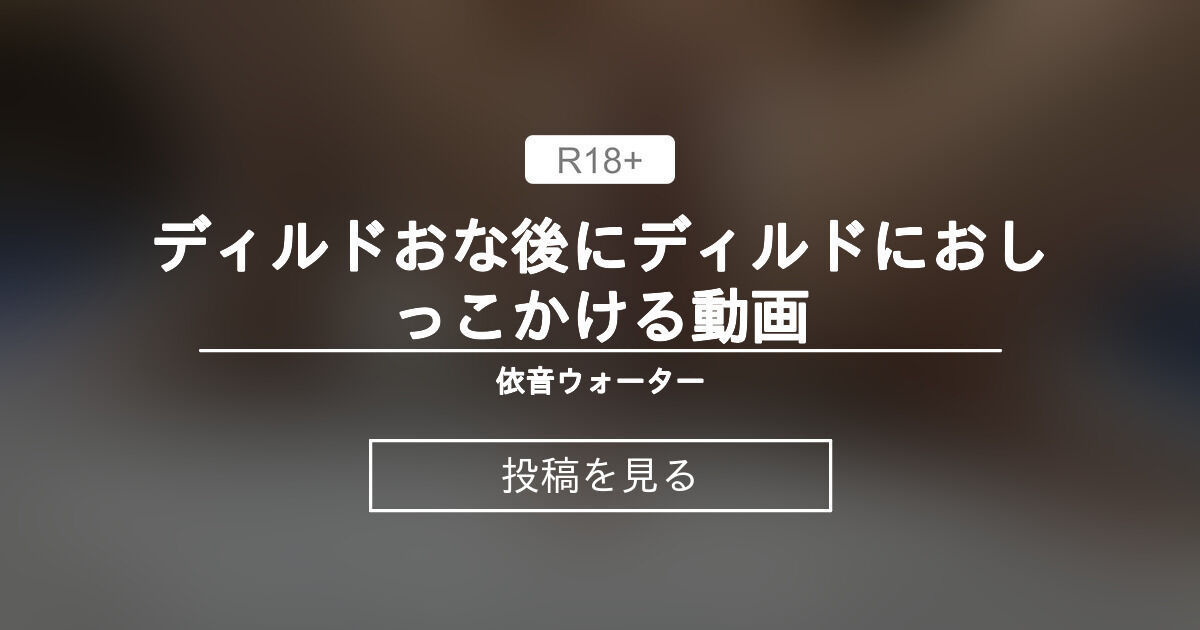 【おもらし】 ディルドおな後にディルドにおしっこかける動画 - 依音ウォーター (依音)の投稿｜ファンティア[Fantia]