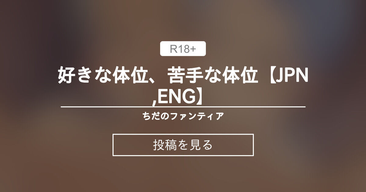 【男の子】 好きな体位、苦手な体位【JPN,ENG】 - ちだのファンティア (ちだゆうき)の投稿｜ファンティア[Fantia]