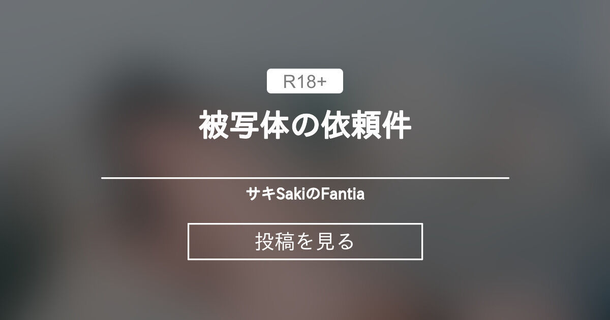 被写体の依頼件 - サキSakiのFantia♪ (サキ♪)の投稿｜ファンティア[Fantia]