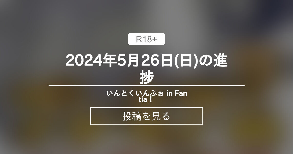 【オリジナル】 2024年5月26日(日)の進捗 - いんとくいんふぉ in Fantia！ (遠藤弘土)の投稿｜ファンティア[Fantia]