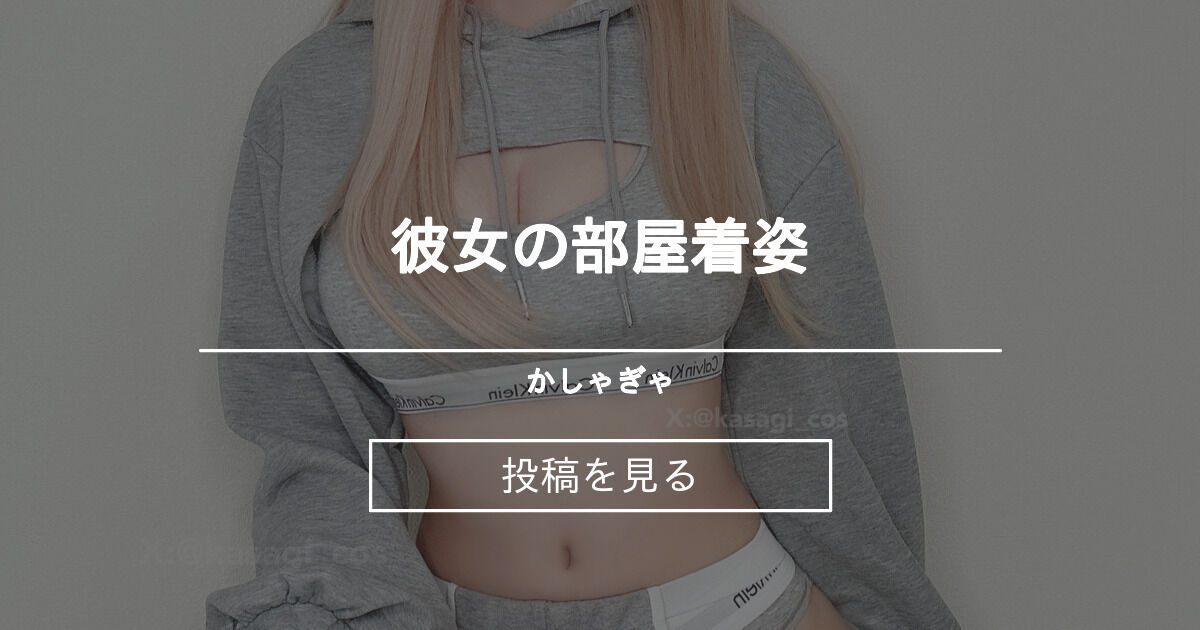 【部屋着】 彼女の部屋着姿💤 - 🐰ྀིかしゃぎゃ🗝 (かさぎ)の投稿｜ファンティア[Fantia]