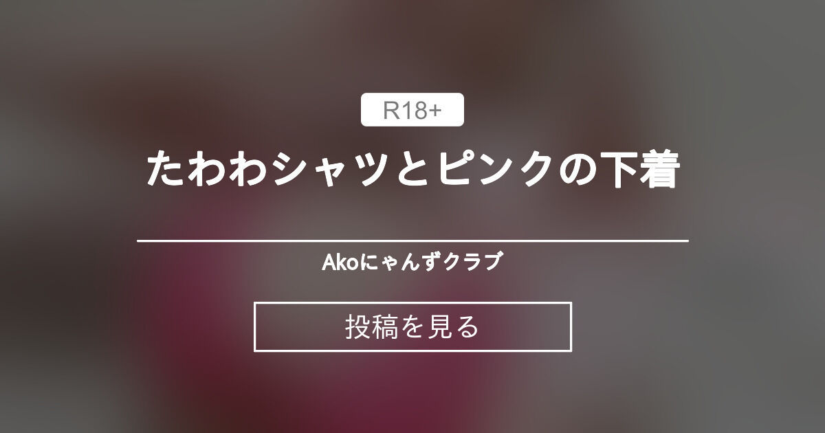 たわわシャツとピンクの下着 - Akoにゃんずクラブ🐈🍒 (AkoPai)の投稿｜ファンティア[Fantia]