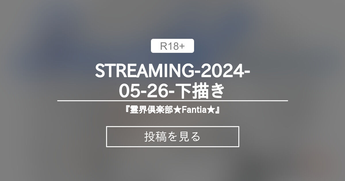 【オリジナル】 STREAMING-2024-05-26-下描き - 『霊界倶楽部★Fantia★』 (れいかいくらぶR)の投稿｜ファンティア[Fantia]