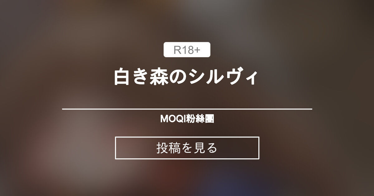【遊戯王】 白き森のシルヴィ - MOQI粉絲團 (MOQI)の投稿｜ファンティア[Fantia]