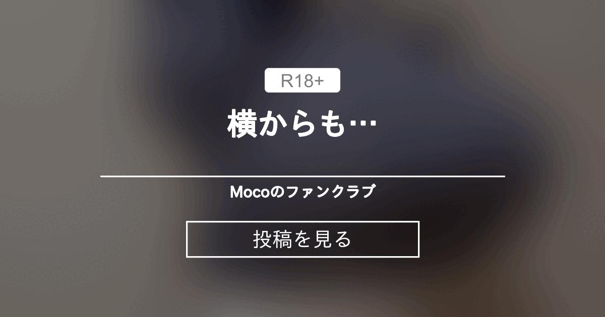 横からも…💕 - Mocoのファンクラブ🩷 (PQカップMoco🩷)の投稿｜ファンティア[Fantia]
