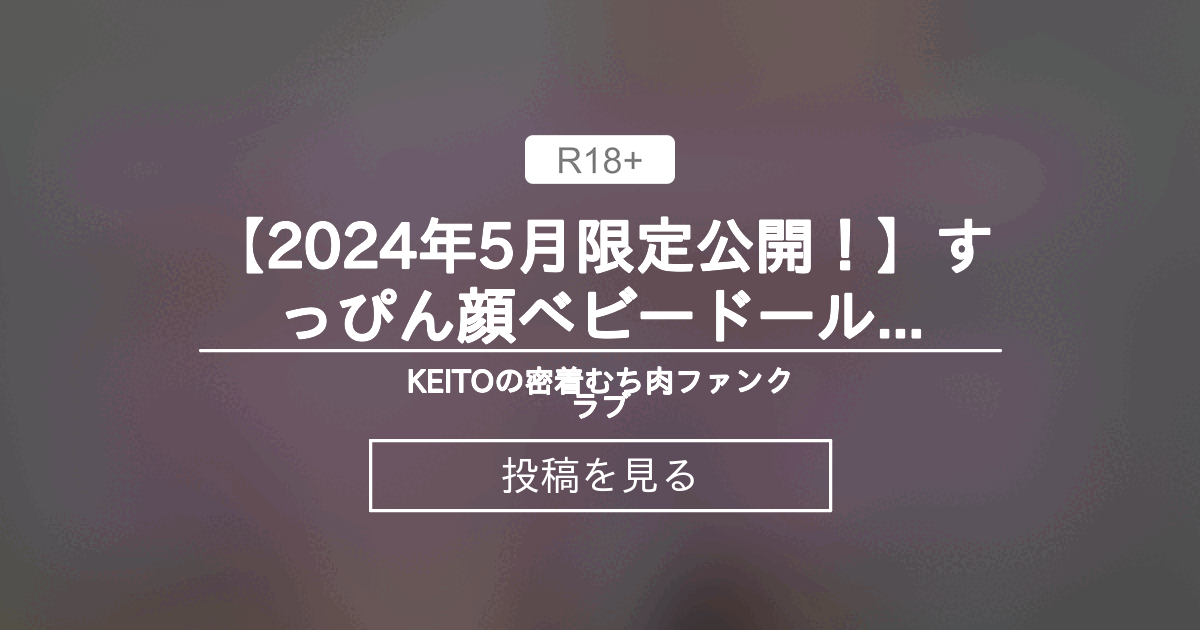 【すっぴん】 【2024年5月限定公開！】すっぴん顔ベビードール動画12分15秒！おっぱい＋おしり＋オナニー＋パイズリ＋フェラ/// - KEITOの密着むち肉ファンクラブ🐰 (KEITO)の ...