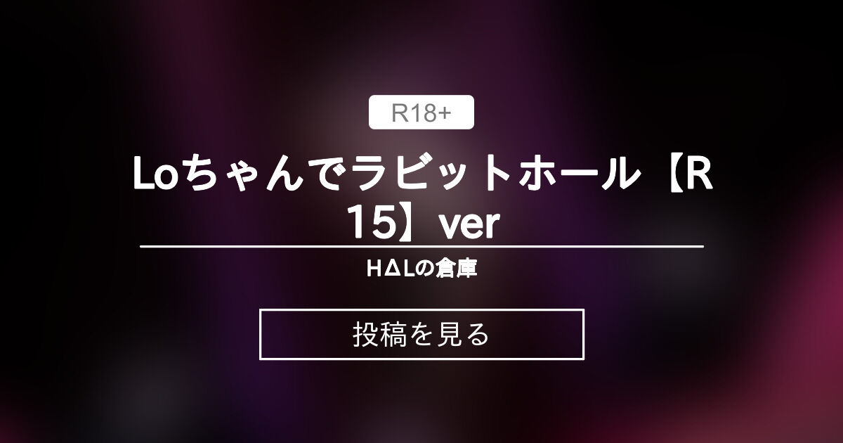 【mmd】 Loちゃんでラビットホール【R15】ver - HΔLの倉庫 (HΔL)の投稿｜ファンティア[Fantia]