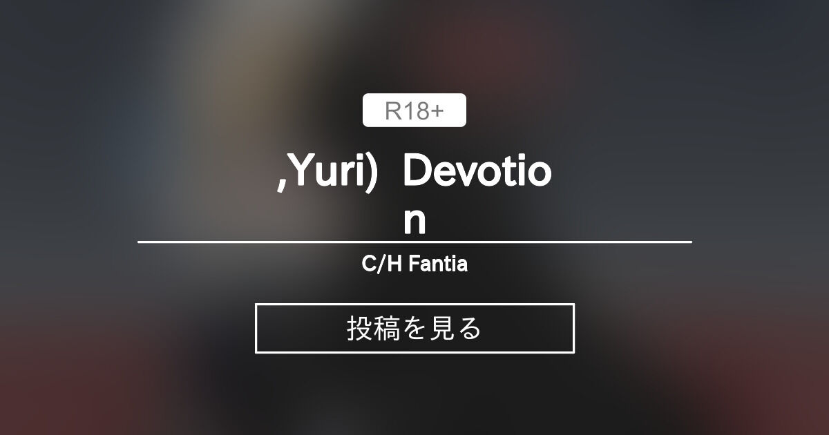 【BlueArchive/블루아카이브/ブルーアーカ/蔚藍檔案】 백합,Yuri) 헌신 Devotion - C/H Fantia (C/H)の投稿｜ファンティア[Fantia]