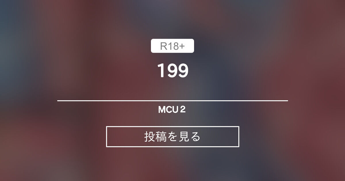 【ヒロピン】 199 - MCU2 (BHM)の投稿｜ファンティア[Fantia]