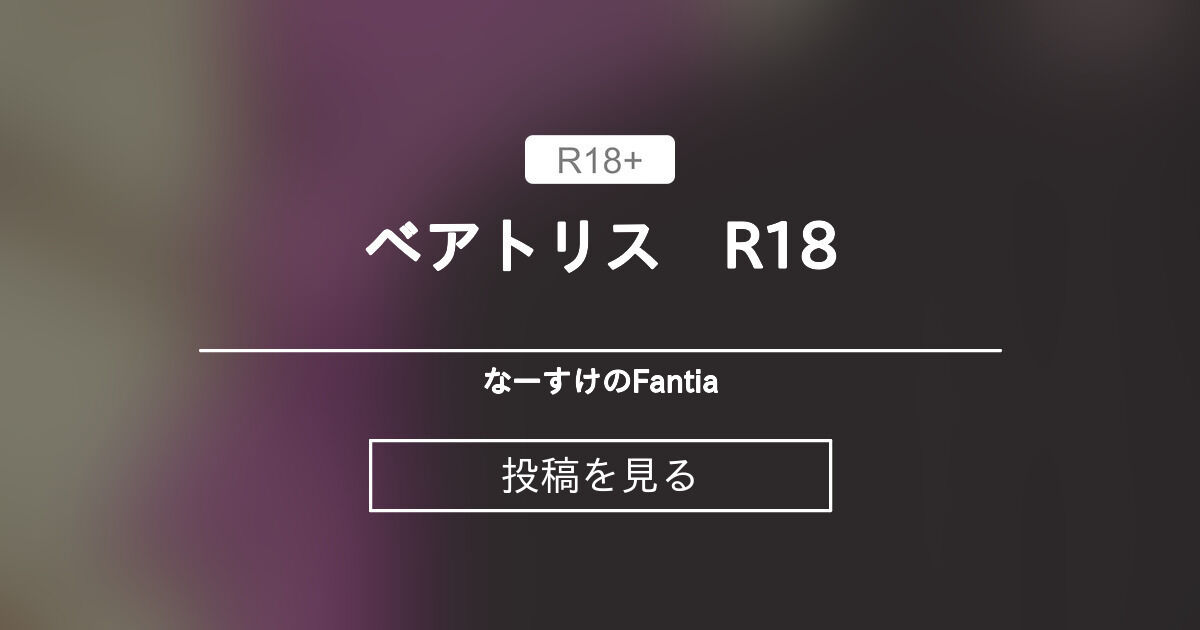 【リゼロ】 ベアトリス R18 - なーすけのFantia (なーすけ)の投稿｜ファンティア[Fantia]