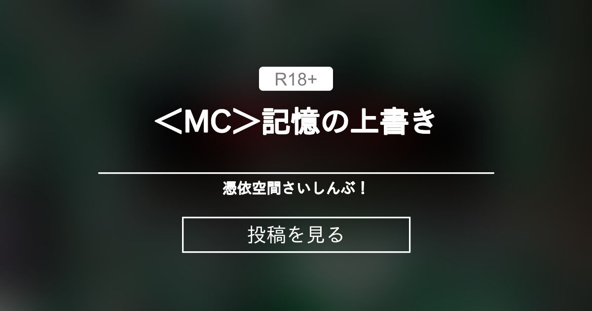 【MC】 ＜MC＞記憶の上書き - 憑依空間さいしんぶ！ (無名)の投稿｜ファンティア[Fantia]