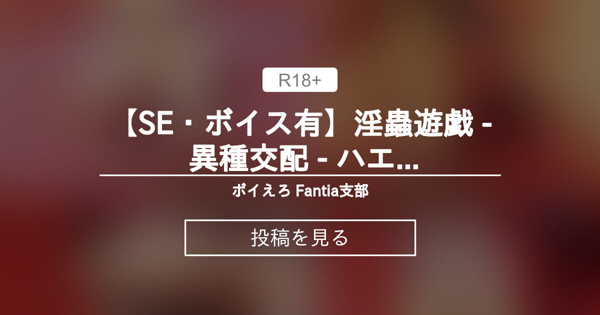 【R-18】 【SE・ボイス有】淫蟲遊戯 - 異種交配 - ハエと交わりウジ虫を孕み産む少女たち - 《あかね 蟲有りバージョン》 - ボイえろ Fantia支部 (震電)の投稿｜ファンティア ...