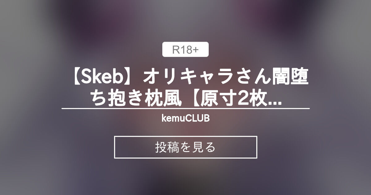 【Skeb】オリキャラさん闇堕ち抱き枕風【原寸2枚】 - kemuCLUB (kemurin)の投稿｜ファンティア[Fantia]