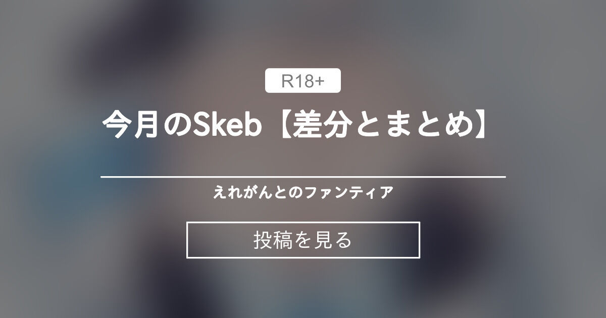 【Skeb】 今月のSkeb【差分とまとめ】 - えれがんとのファンティア (えれがんと)の投稿｜ファンティア[Fantia]