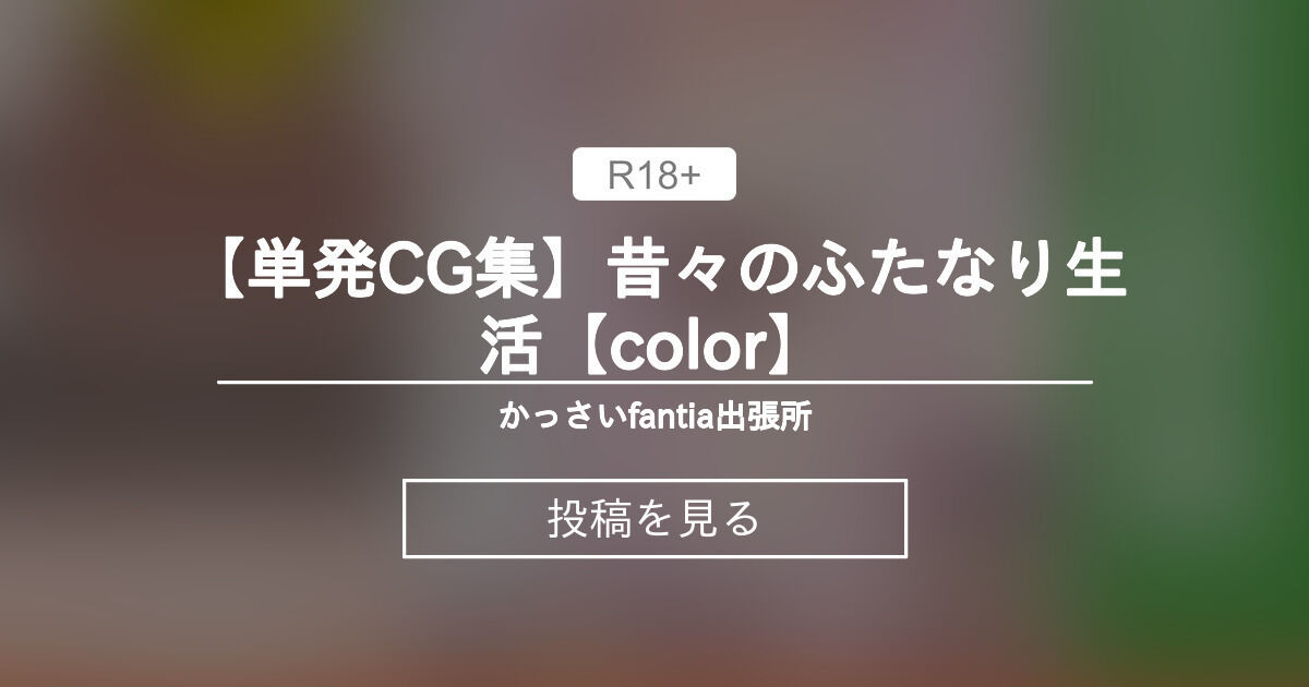 【オリジナル】 【単発CG集】昔々のふたなり生活【color】 - 💣かっさい💣fantia出張所 (かっさい)の投稿｜ファンティア[Fantia]