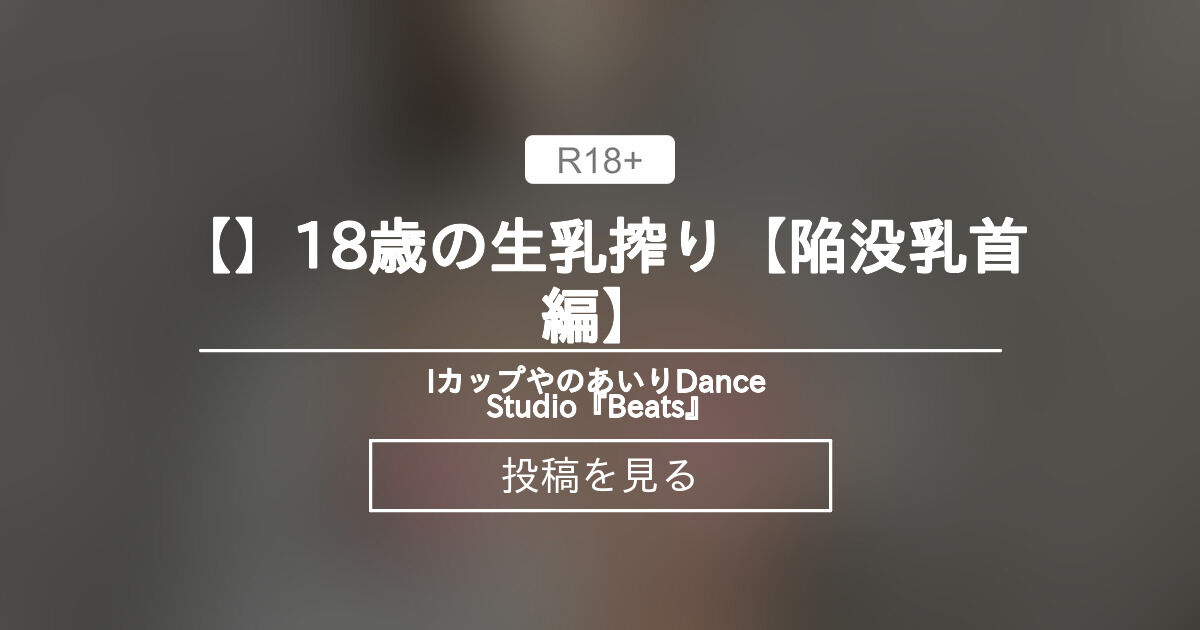 【📸 】18歳の生乳搾り【陥没乳首編】 - Jカップやのあいり Dance Studio『Beats♪』 (やのあいり )の投稿｜ファンティア[Fantia]
