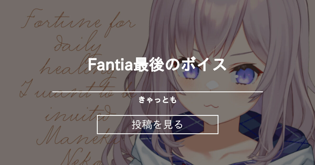 【Vtuber】 Fantia最後のボイス - きゃっとも (招福にゃこ)の投稿｜ファンティア[Fantia]