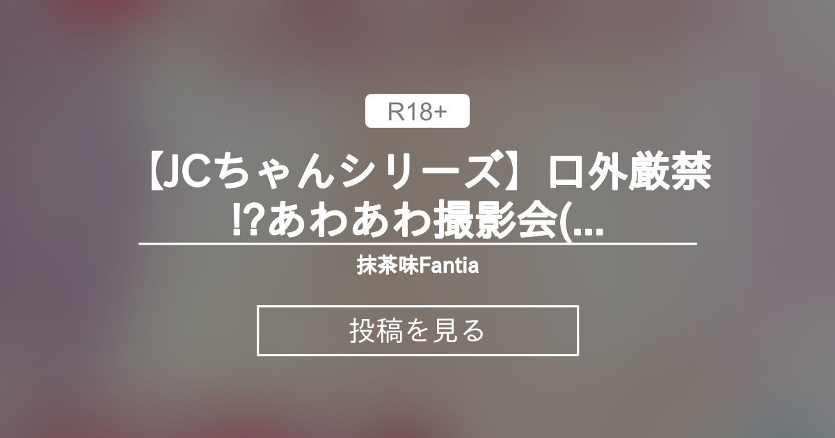 【イラスト】 【JCちゃんシリーズ】口外厳禁!?あわあわ撮影会(泡溶け差分) - 抹茶味Fantia (CHM)の投稿｜ファンティア[Fantia]