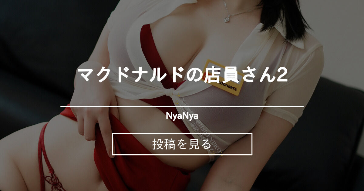 🍟マクドナルドの店員さん2🍔 - NyaNya🐈 (一只废喵)の投稿｜ファンティア[Fantia]